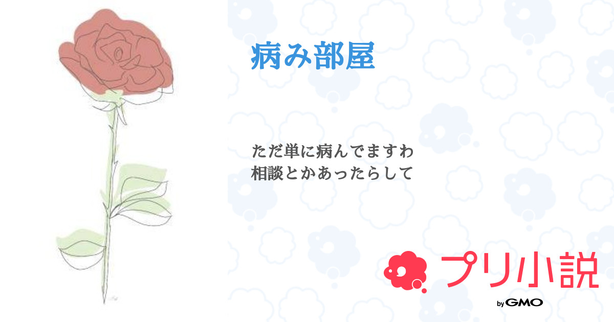病み部屋 全5話 【連載中】（れん🖤🕶monakaの甘い夢🍰🍬さんの小説） 無料スマホ夢小説ならプリ小説 Bygmo